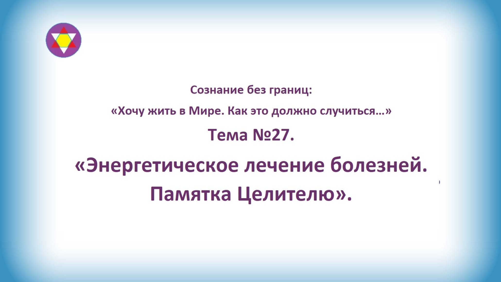 ТЕМА №27. "Энергетическое лечение болезней. Памятка Целителю".