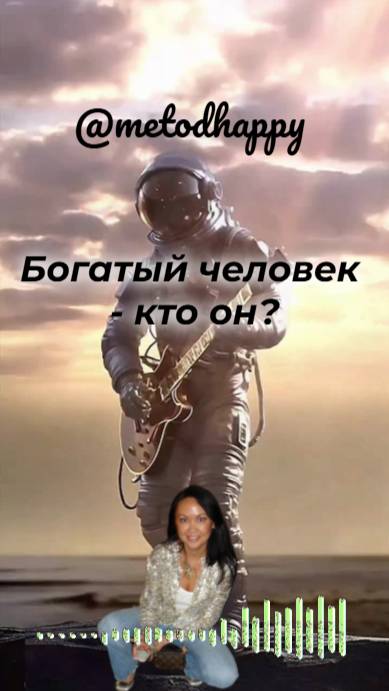 Богатый человек - кто он?