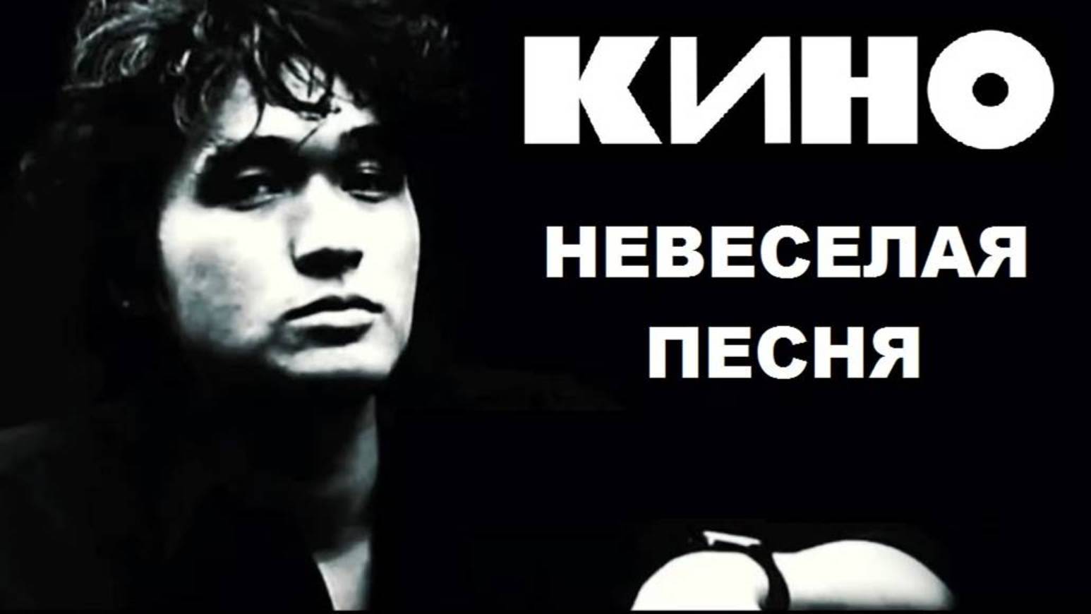 Кино - Невеселая песня