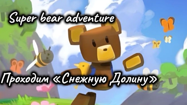 Медведи в Снежной Долине в Super bear adventure