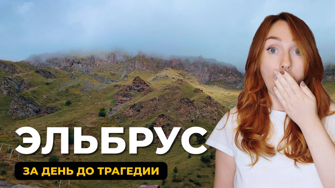 Эльбрус без подъемников: Водопад Азау-су, Долина нарзанов. Парк в Железноводске