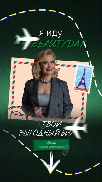 Я иду на BEAUTYDAY! Присоединяйся — скидка 10% по промокоду “Бороздинова”!