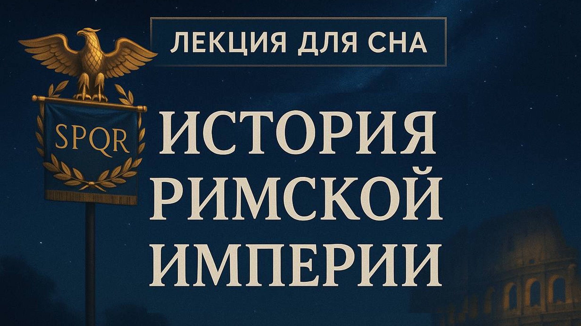 Лекция для сна | История | Римская Империя