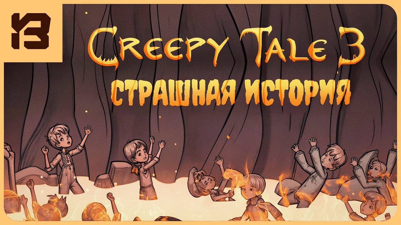 ИНГРИД В АДУ — НАЧАЛО СТРАШНОЙ ИСТОРИИ | Creepy Tale 3: Ingrid Penance #1