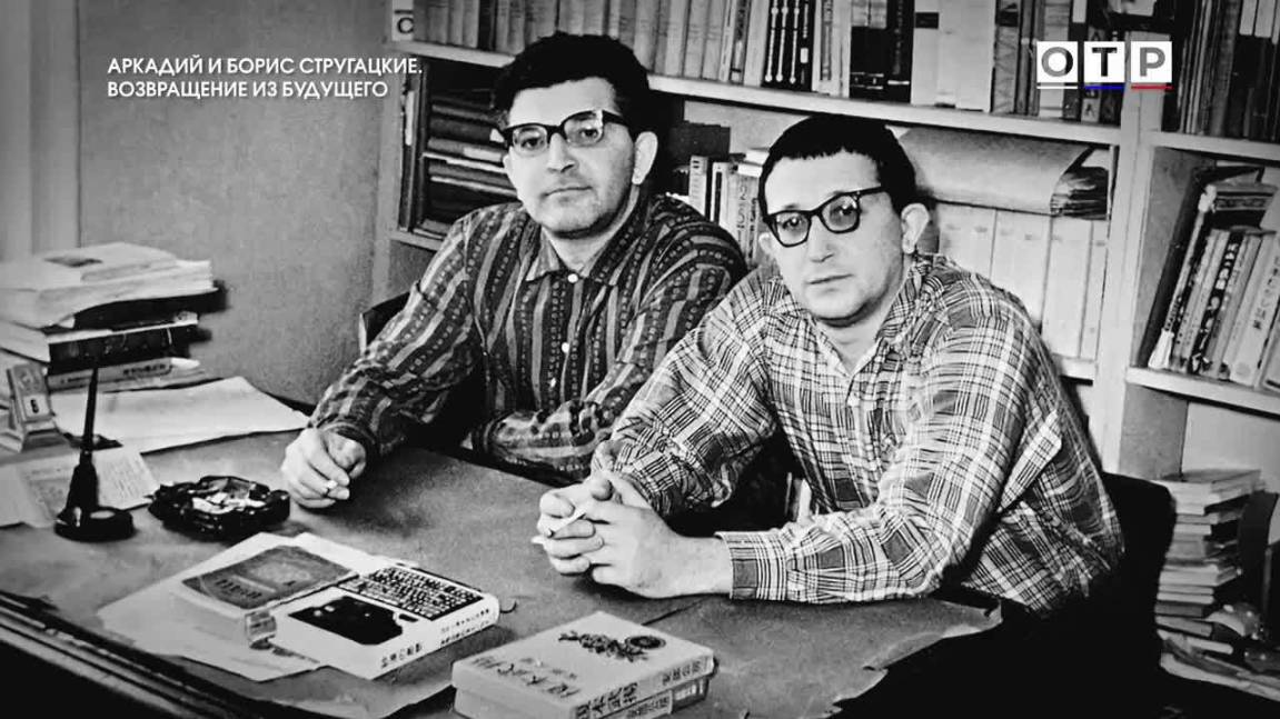 Аркадий и Борис Стругацкие. Возвращение из будущего