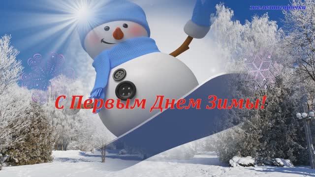 Первый День Зимы. Здравствуй зимушка зима.