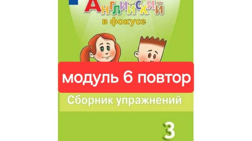 Spotlight 3 (Спотлайт 3), Сборник упражнений, модуль 6, повторение, стр. 82-86.