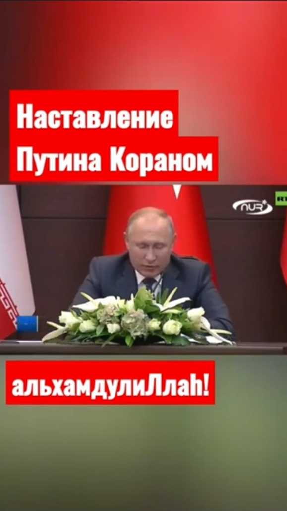 Путин цитирует аят из Корана...