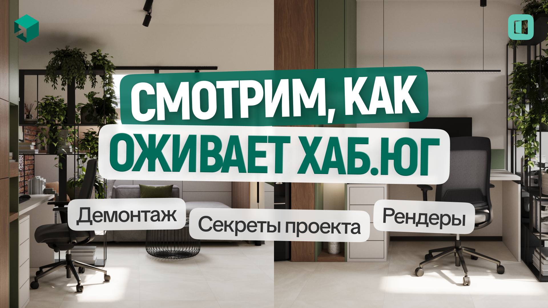 «Демонтаж, рендеры, секреты проекта — смотрим, как оживает Хаб.Юг!»