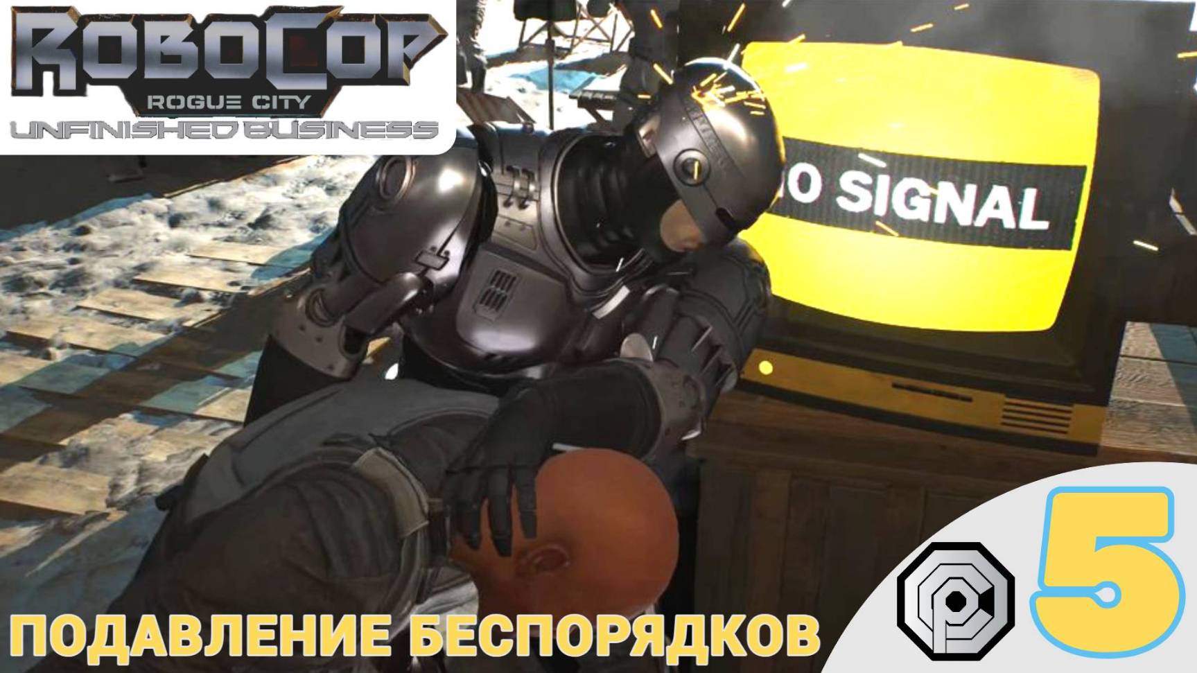 📣 ПОДАВЛЕНИЕ БЕСПОРЯДКОВ - Прохождение RoboCop Rogue City Unfinished Business Баг с оружием