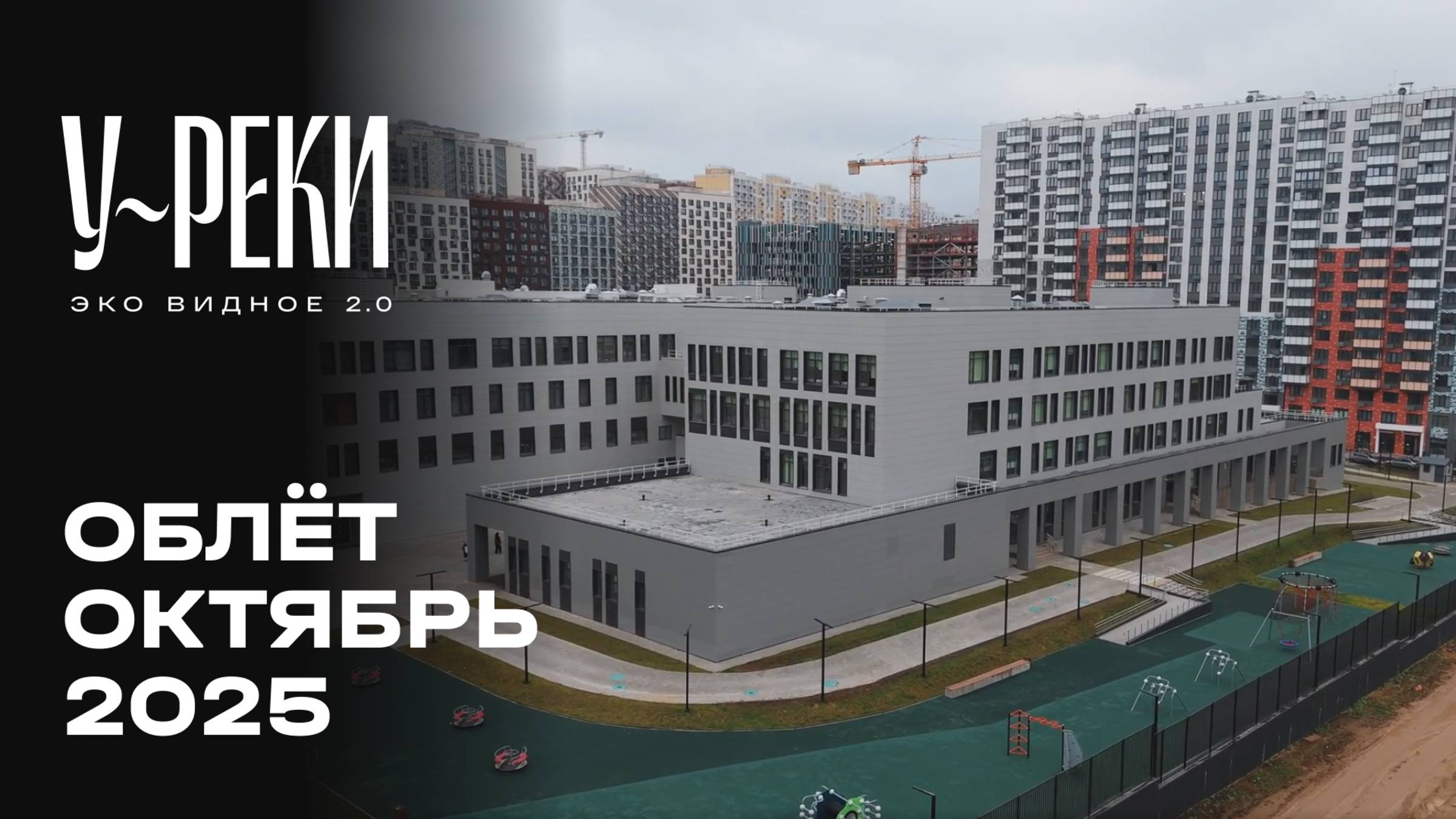 ЖК «У РЕКИ. Эко Видное 2.0» | Октябрь 2025 | Промежуточный отчёт о строительстве | MR Group