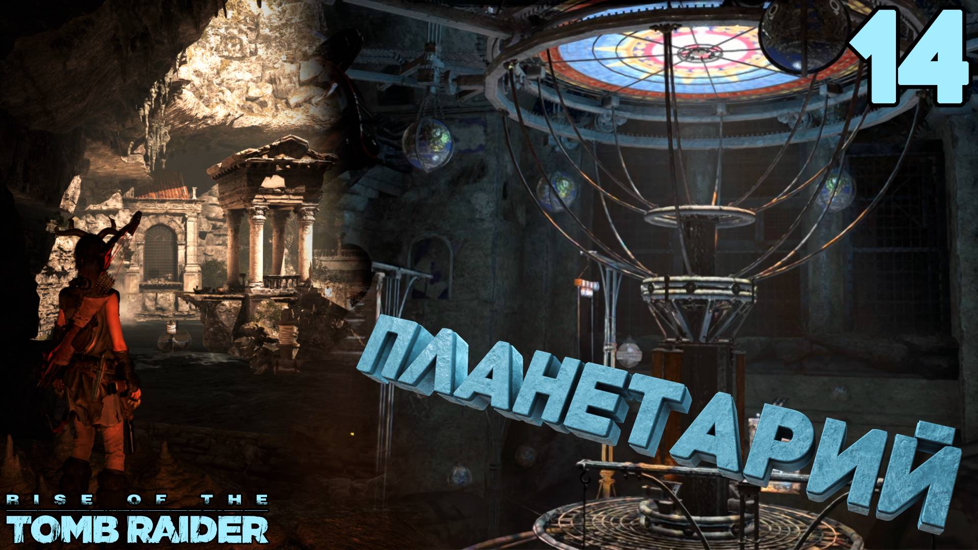 Очередные ГРОБНИЦЫ. Подземный ПЛАНЕТАРИЙ [Rise of the Tomb Raider] [ПРОХОЖДЕНИЕ] [14]