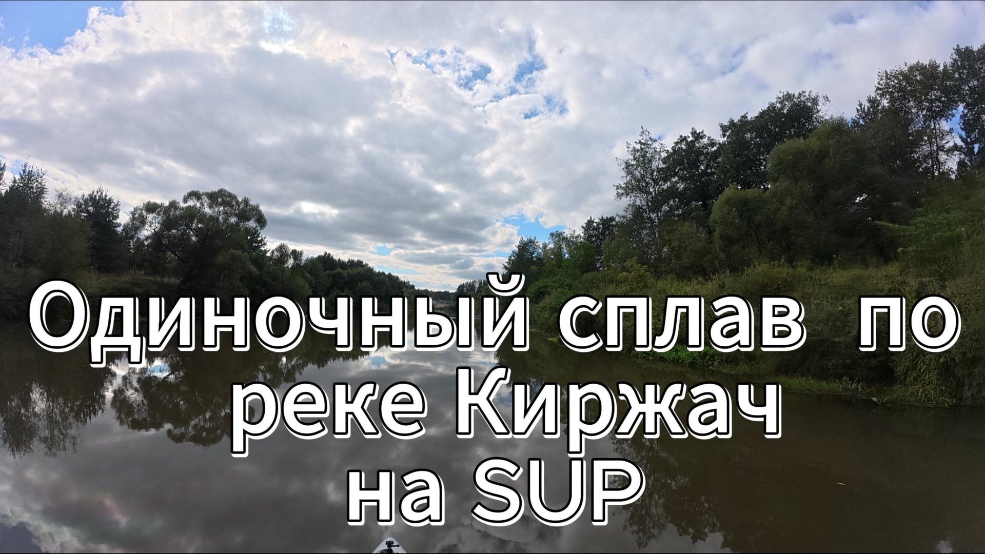 Первый одиночный сплав на SUP, по реке Киржач День 1 #SUP #Киржач #сплав #одиночныйпоход