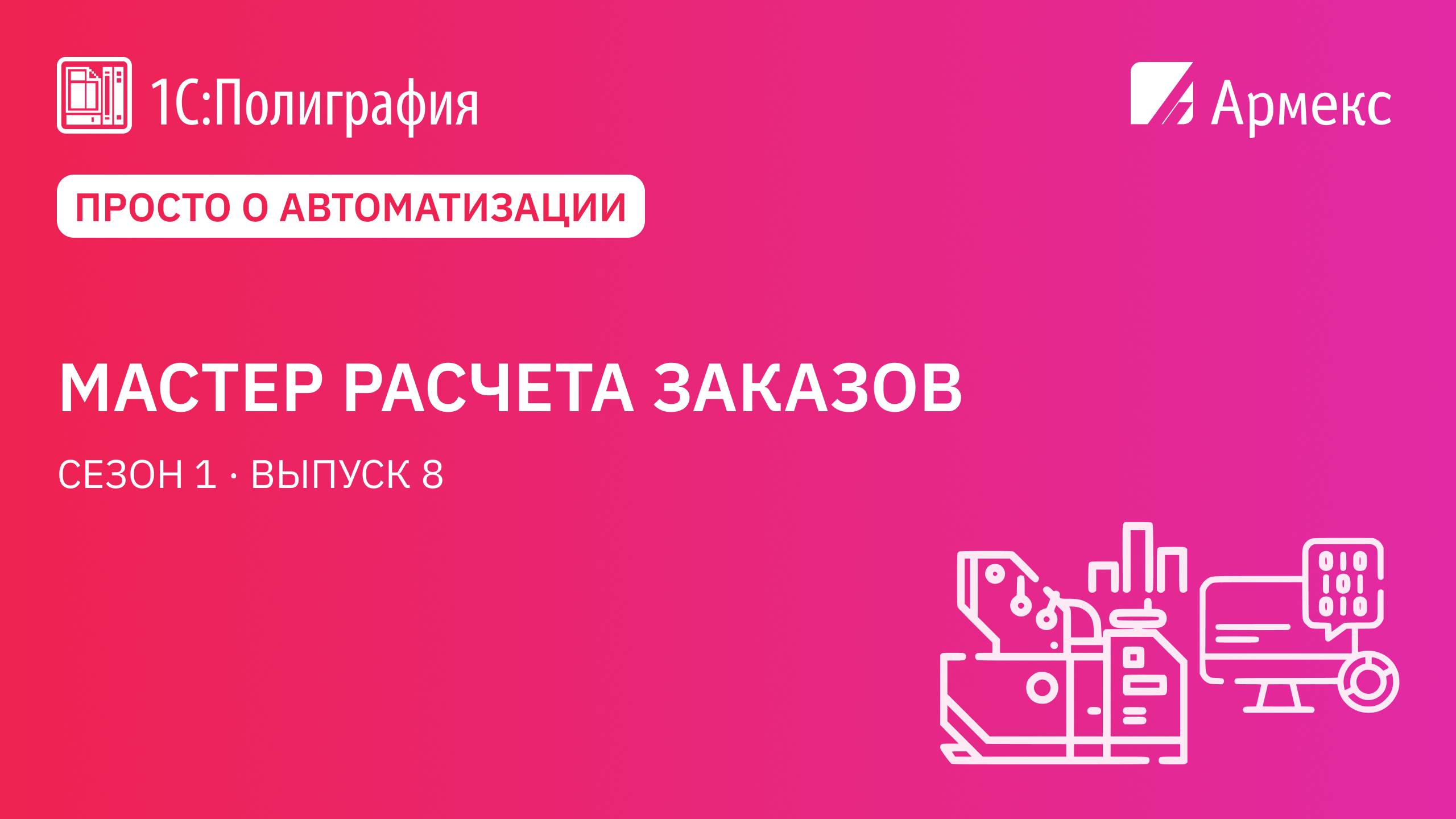 Просто о автоматизации. Мастер расчетов заказов