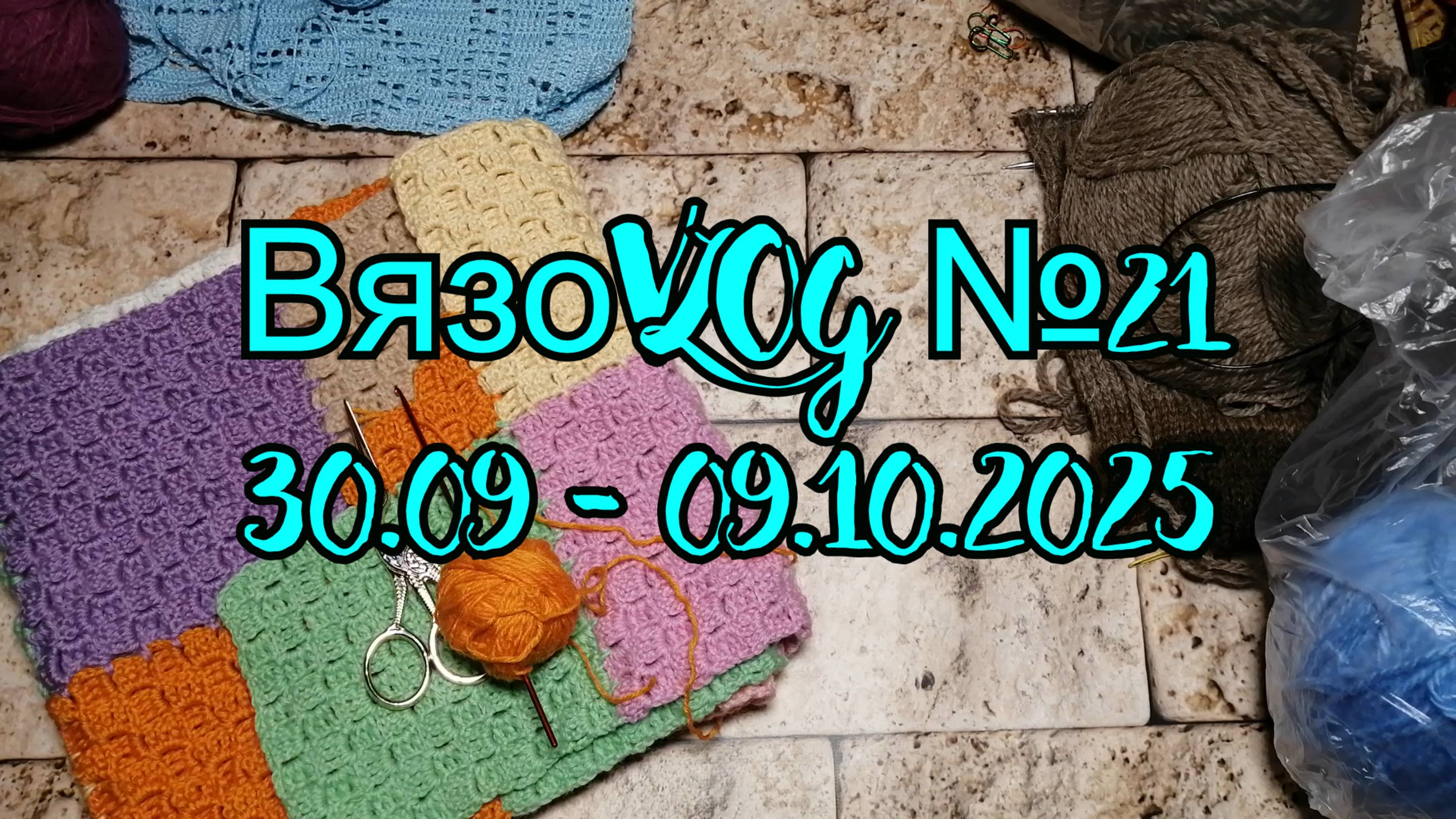 ВлогVLOG №21 / 30.09 - 09.10.2025