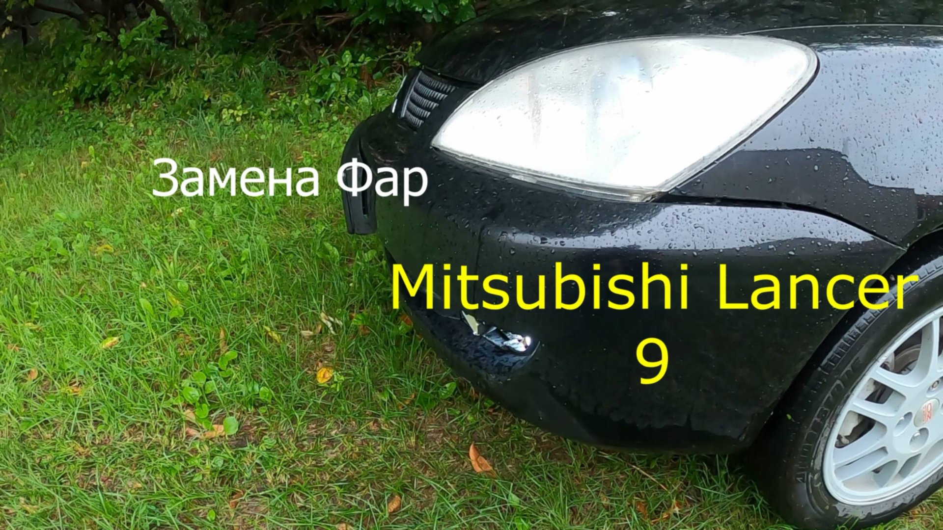 замена фар Lancer 9