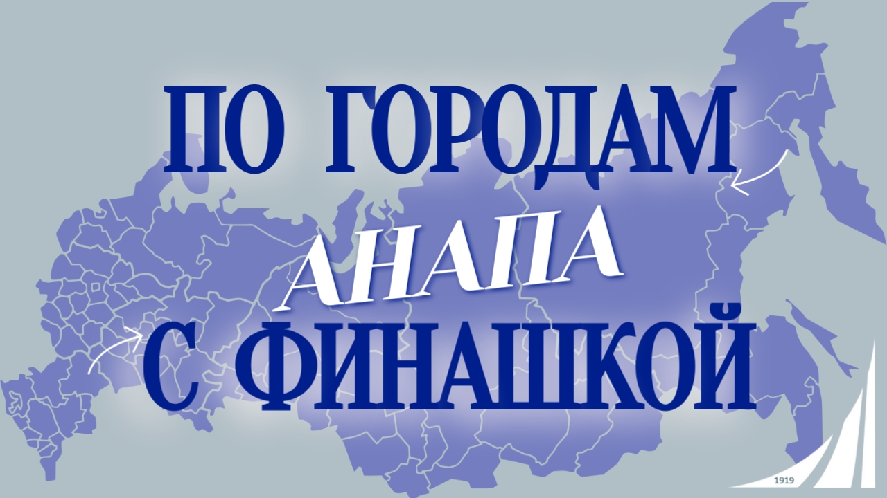 "По городам с Финашкой" 🌍✨Анапа