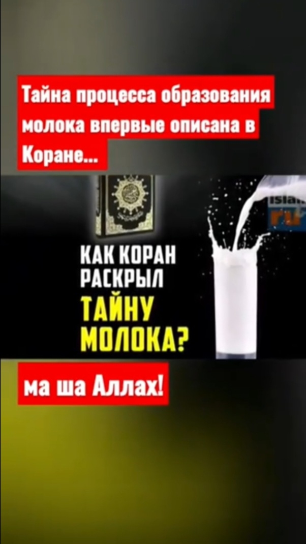 Наука и Ислам.Образование молока...