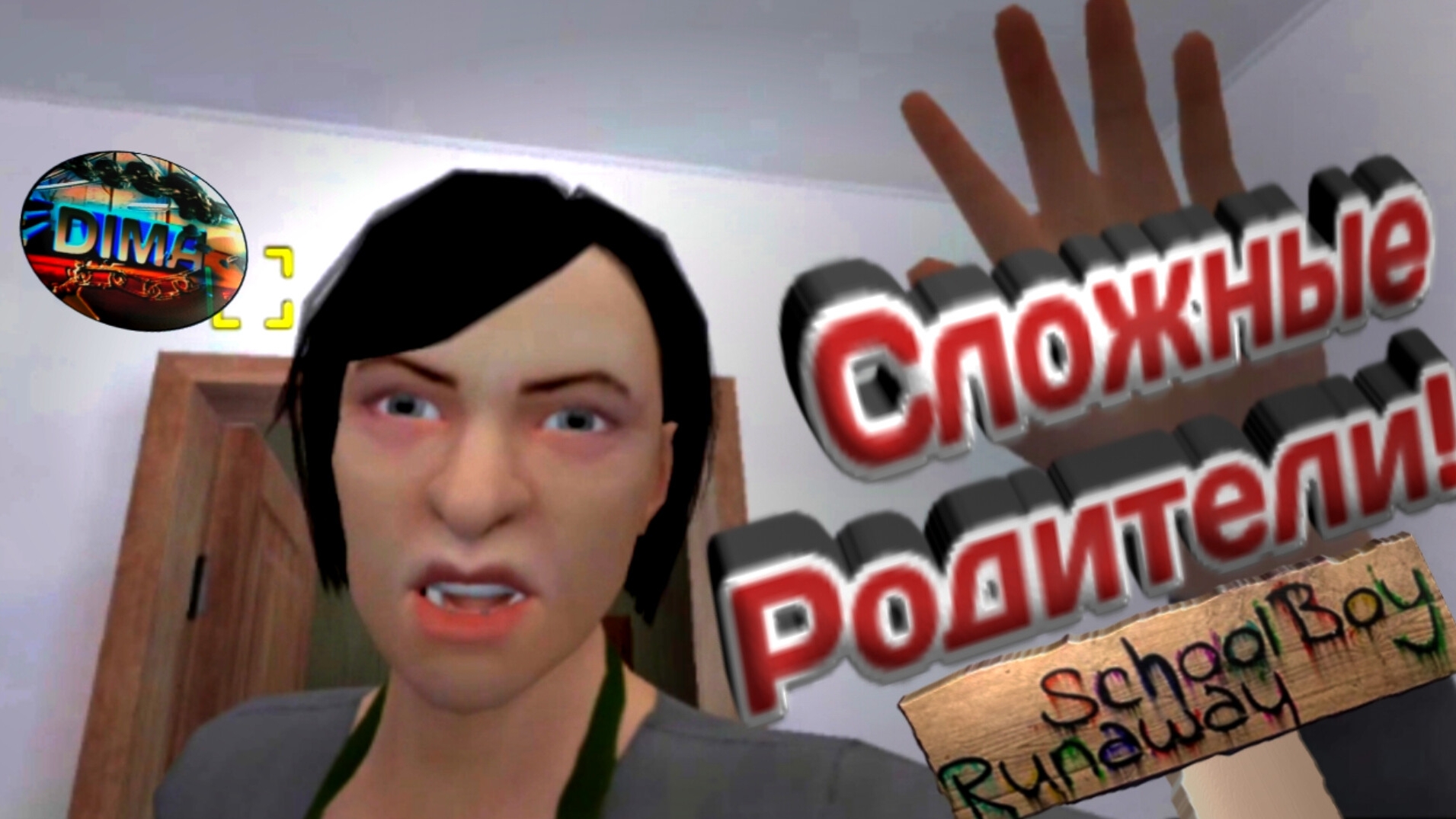 Сложные Родители! (SchoolBoy Runaway)