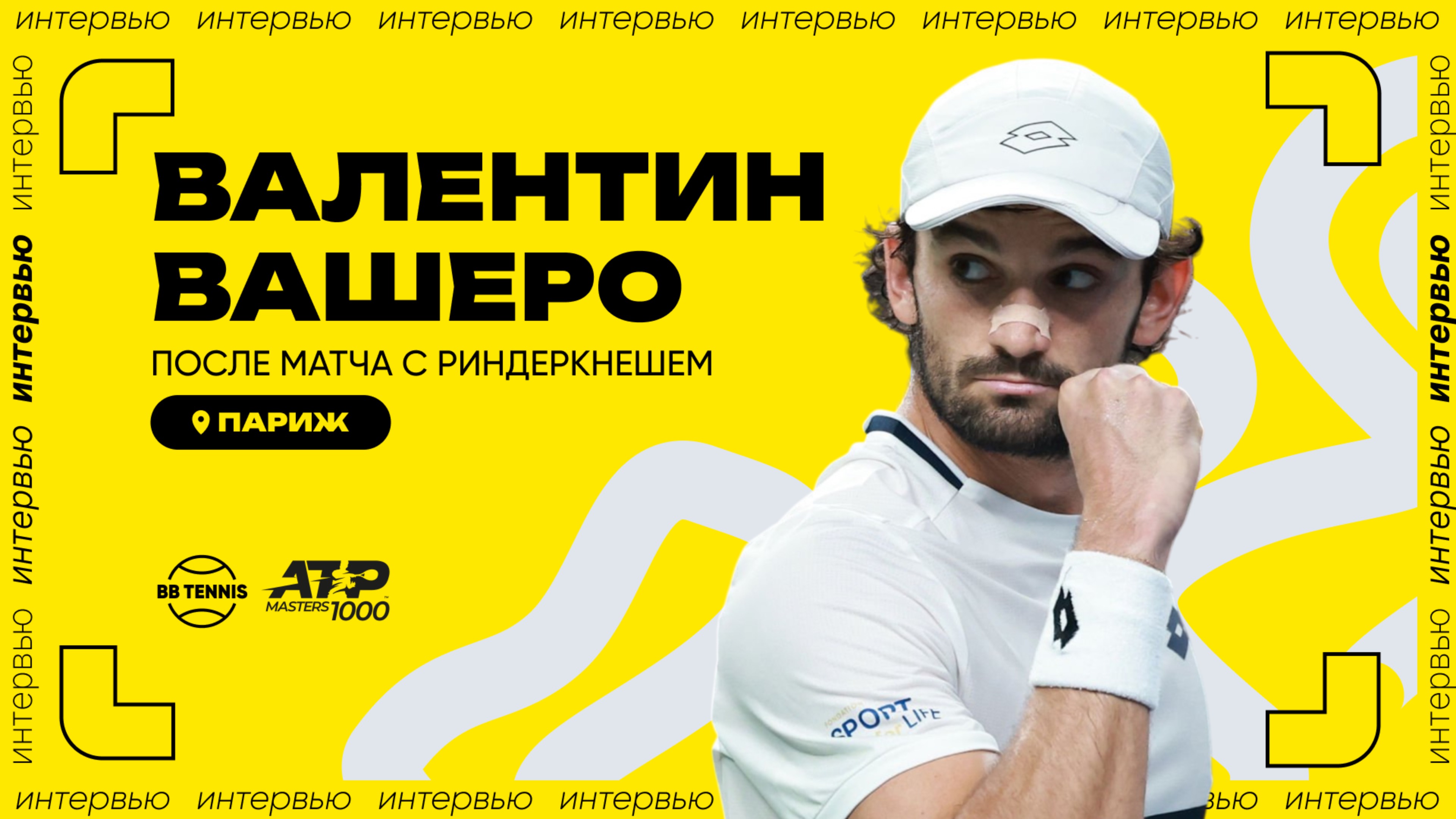 Валентин Вашеро – о второй победе над кузеном Риндеркнешем | ATP 1000 в Париже