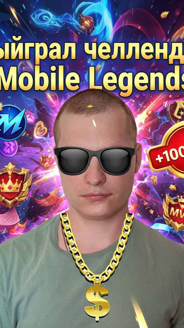 ЛУЧШИЙ ЧЕЛЛЕНДЖ В MOBILE LEGENDS МОБАЙЛ ЛЕГЕНДС