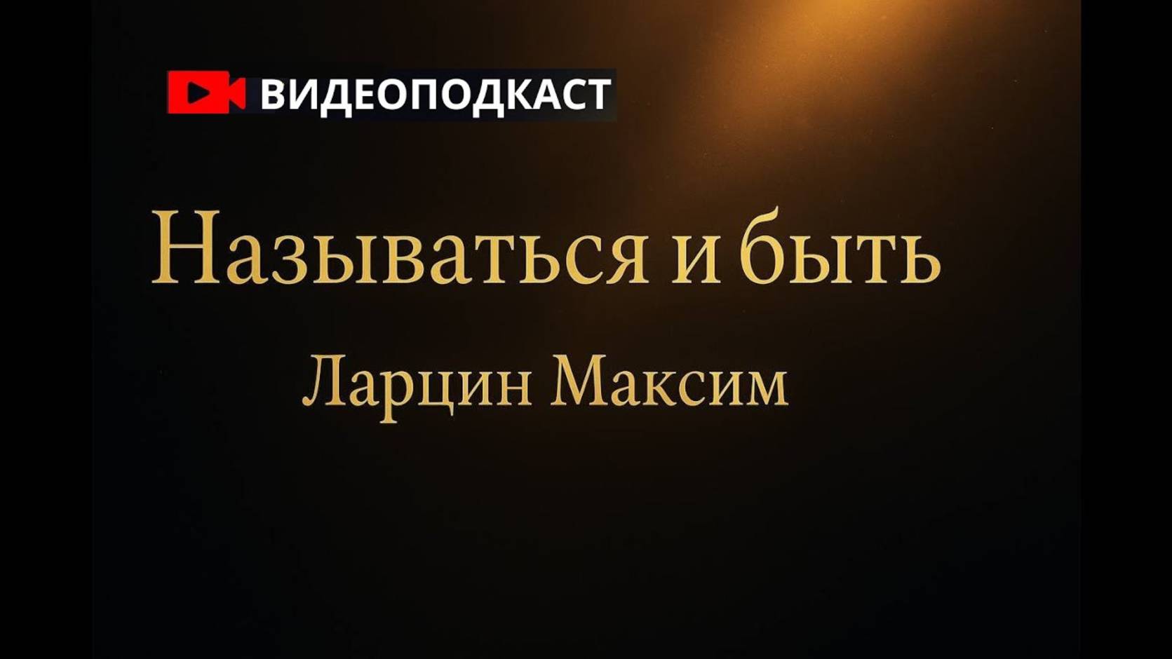 Называться и быть - Максим Ларцин 29.10.25 видеоподкаст