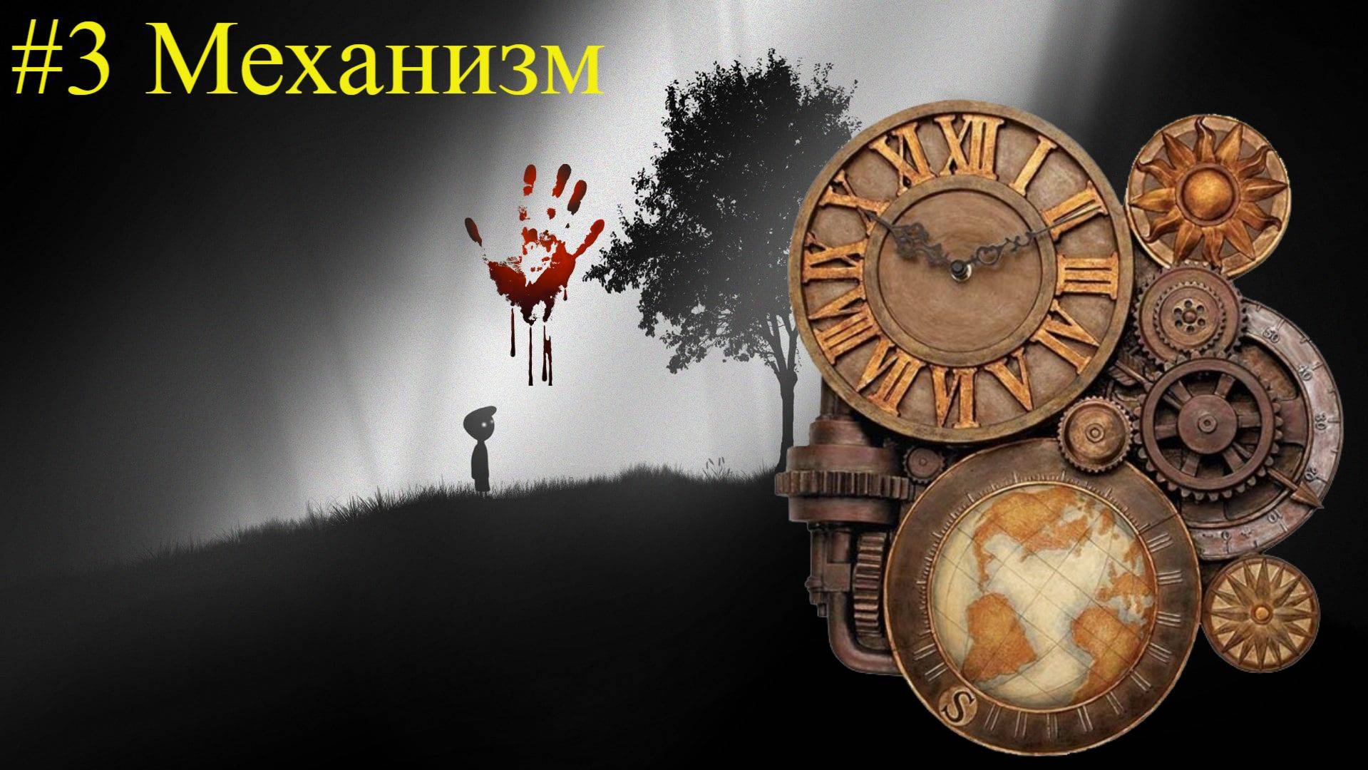 МЕХАНИЗМ. LIMBO от Снайпера #3