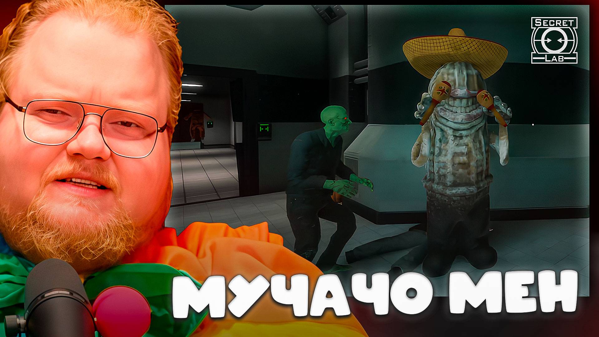 T2x2 КОШМАРИТ ШКОЛЬНИКОВ В SCP: Secret Laboratory ► МУЧАЧО МЕН #11