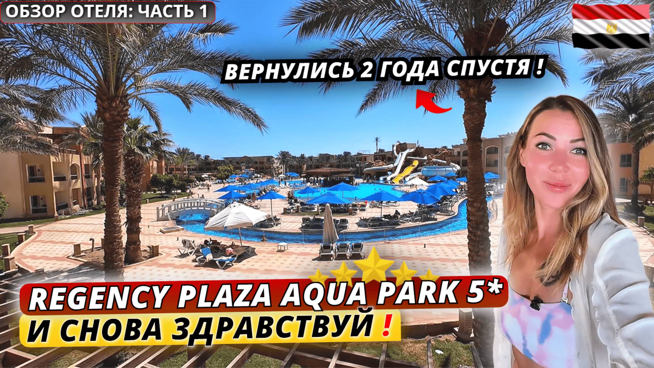 Египет🇪🇬 НЕ ОЖИДАЛИ ТАКОГО❗Regency Plaza Aqua Park 5* Заселение, номер и обед. Обзор отеля: ч. 1