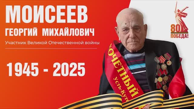 Иркутская область помнит: Георгий Михайлович Моисеев