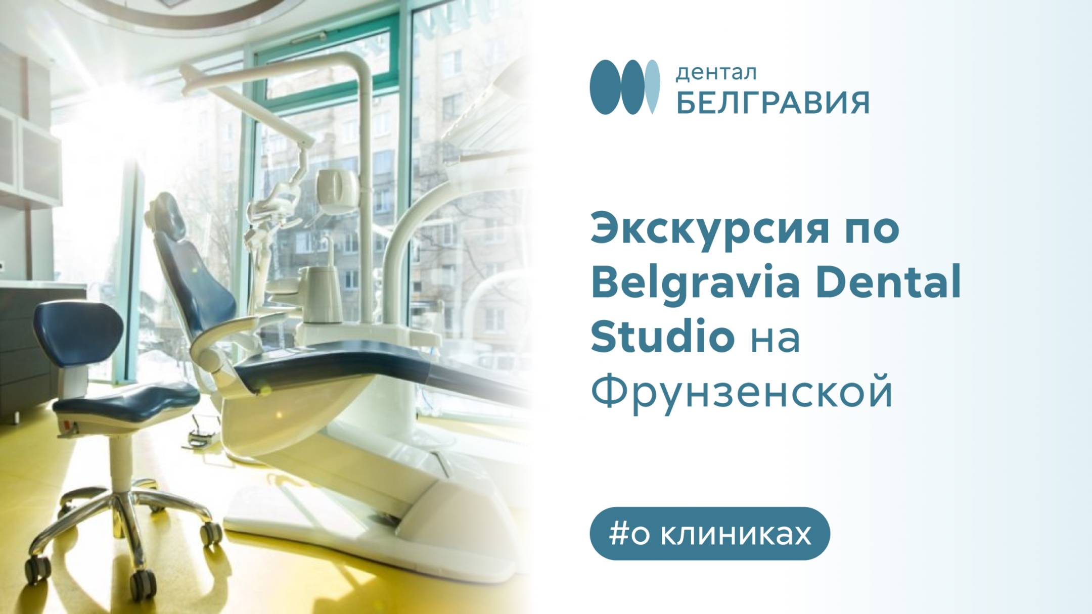⚡ Экскурсия по Belgravia Dental Studio на Фрунзенской