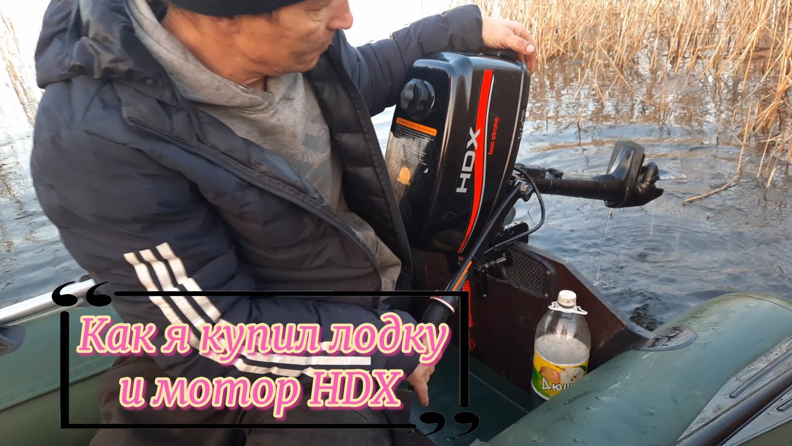 Лодка и мотор HDX: миссия „Купить и поплыть“