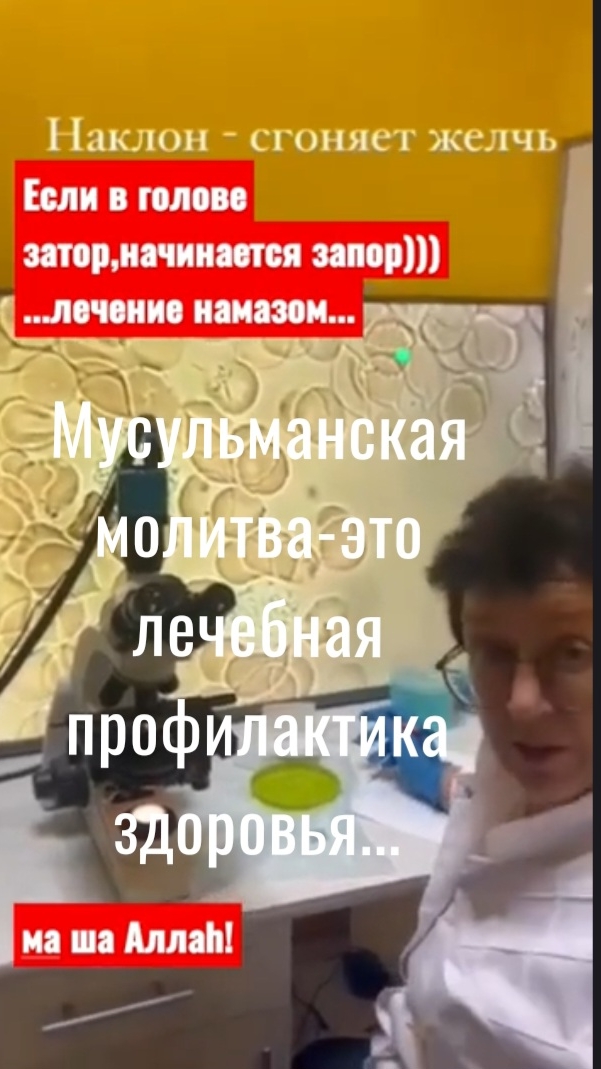 Мусульманская молитва-это лечебная профилактика здоровья...