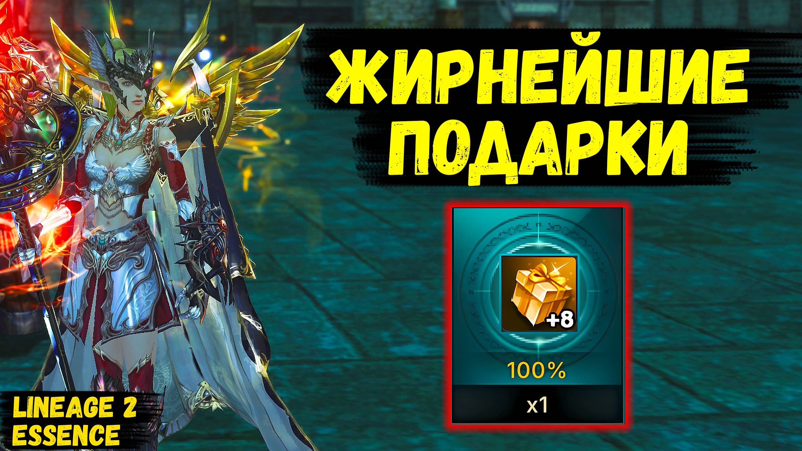 ЖИРНЕЙШИЕ ПОДАРКИ! Успей ЗАБРАТЬ ВСЕ перед ГЛОБАЛЬНЫМ ПАТЧЕМ в Lineage 2 Essence.