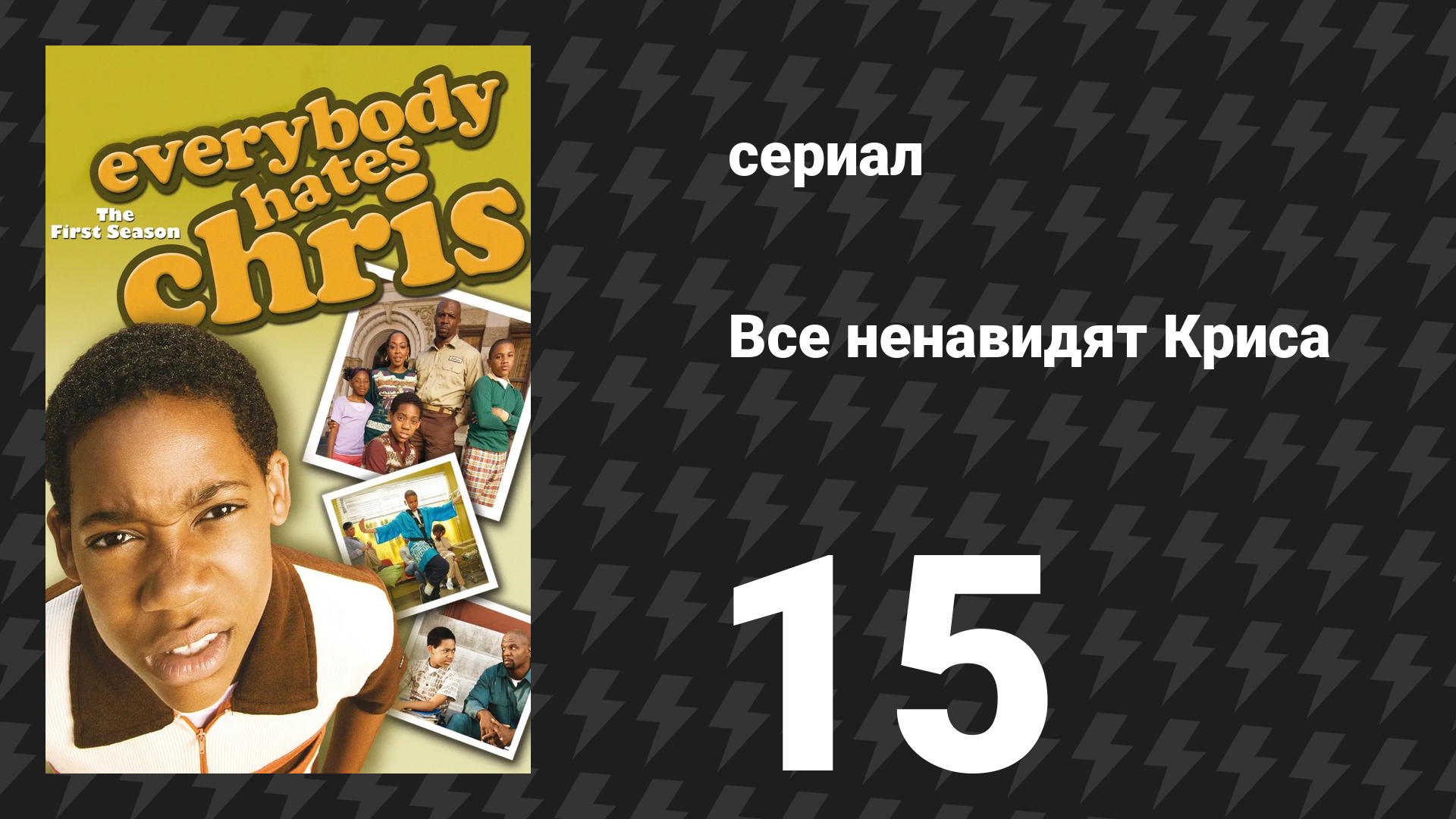 Все ненавидят Криса 1 сезон 15 серия «Все ненавидят лотерею» (сериал, 2005)