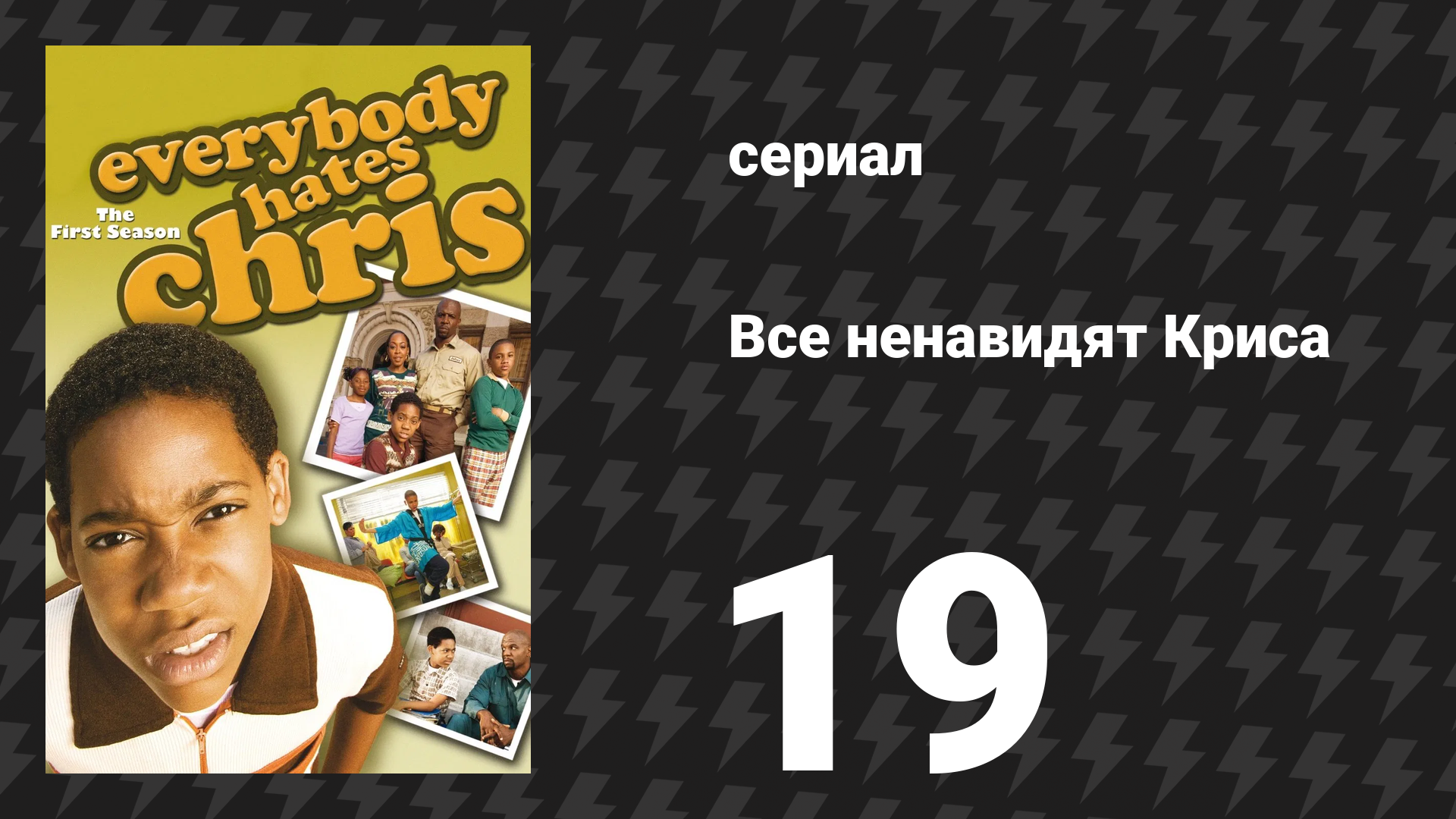 Все ненавидят Криса 1 сезон 19 серия «Все ненавидят Дрю» (сериал, 2005)