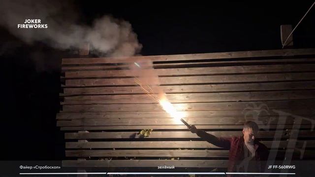 Файер "Стробоскоп" JF FF-S60RWG (зеленый) от Joker Fireworks | Джокер Фейерверки