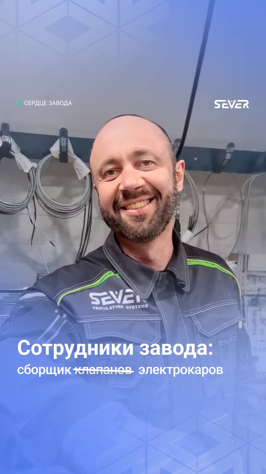 Сотрудники завода: сборщик клапанов (электрокаров)