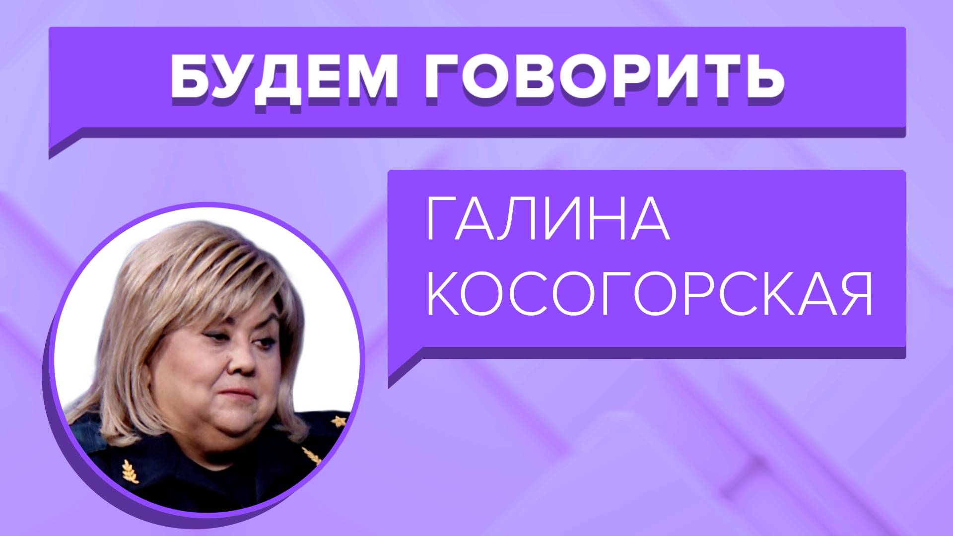 «БУДЕМ ГОВОРИТЬ» - Всё о работе судебных приставов