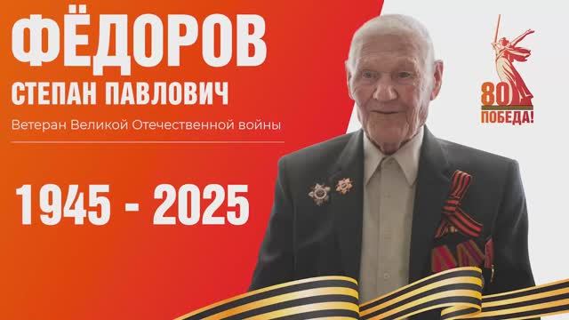 Иркутская область помнит: Степан Павлович Фёдоров