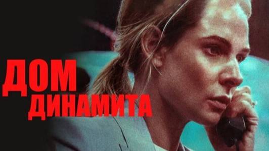 Дом из динамита (2025) | A House of Dynamite