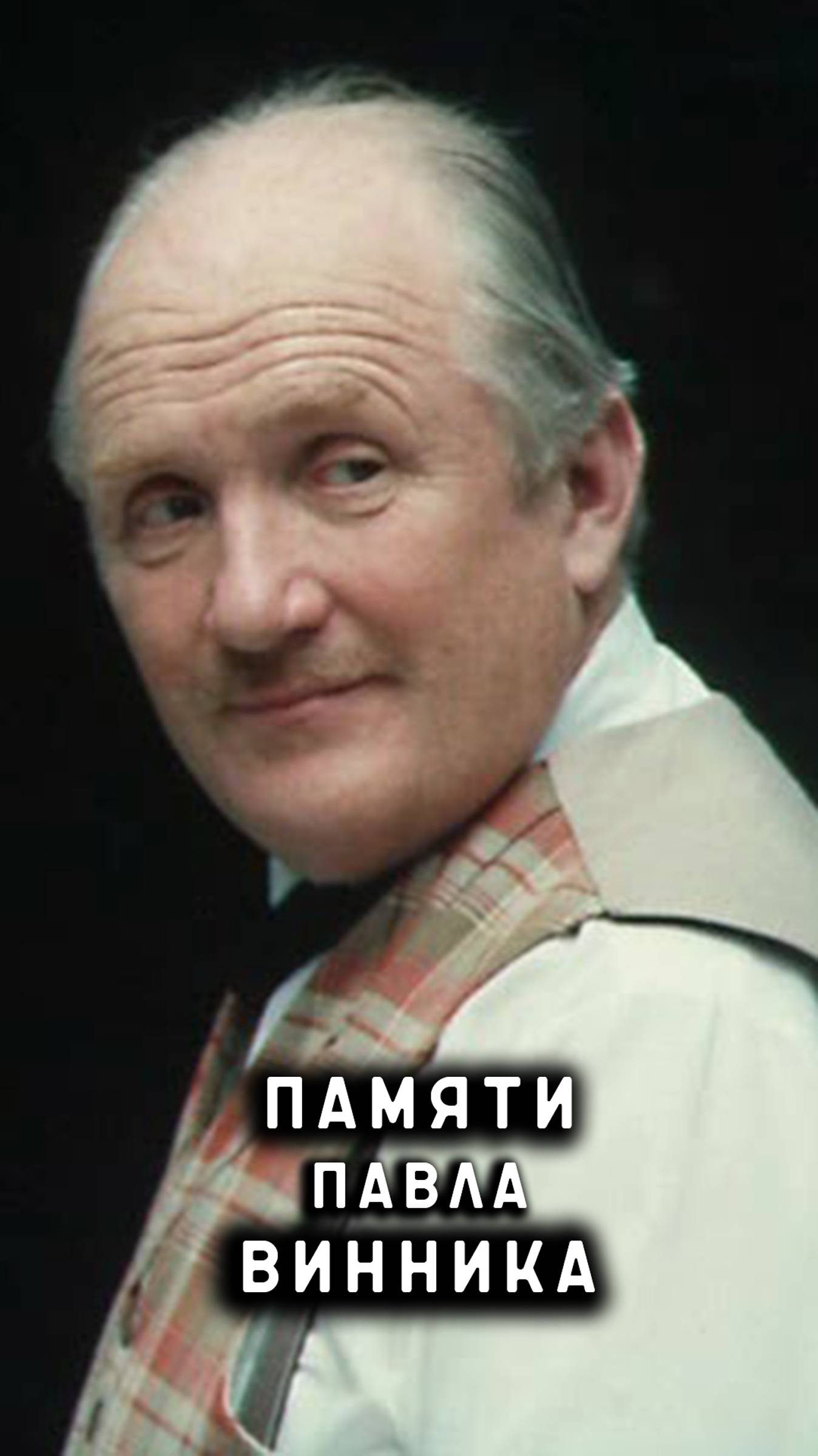 памяти Павла Винника