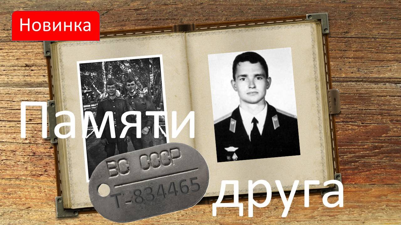 Памяти друга. Памяти друга посвящается