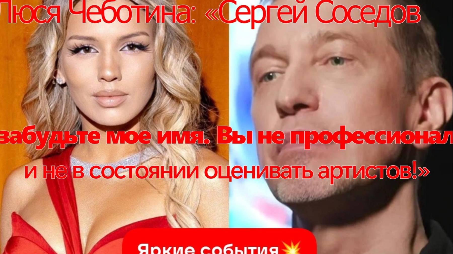 Люся Чеботина: «Сергей Соседов, забудьте мое имя. Вы не профессионал и не в состоянии оценивать
