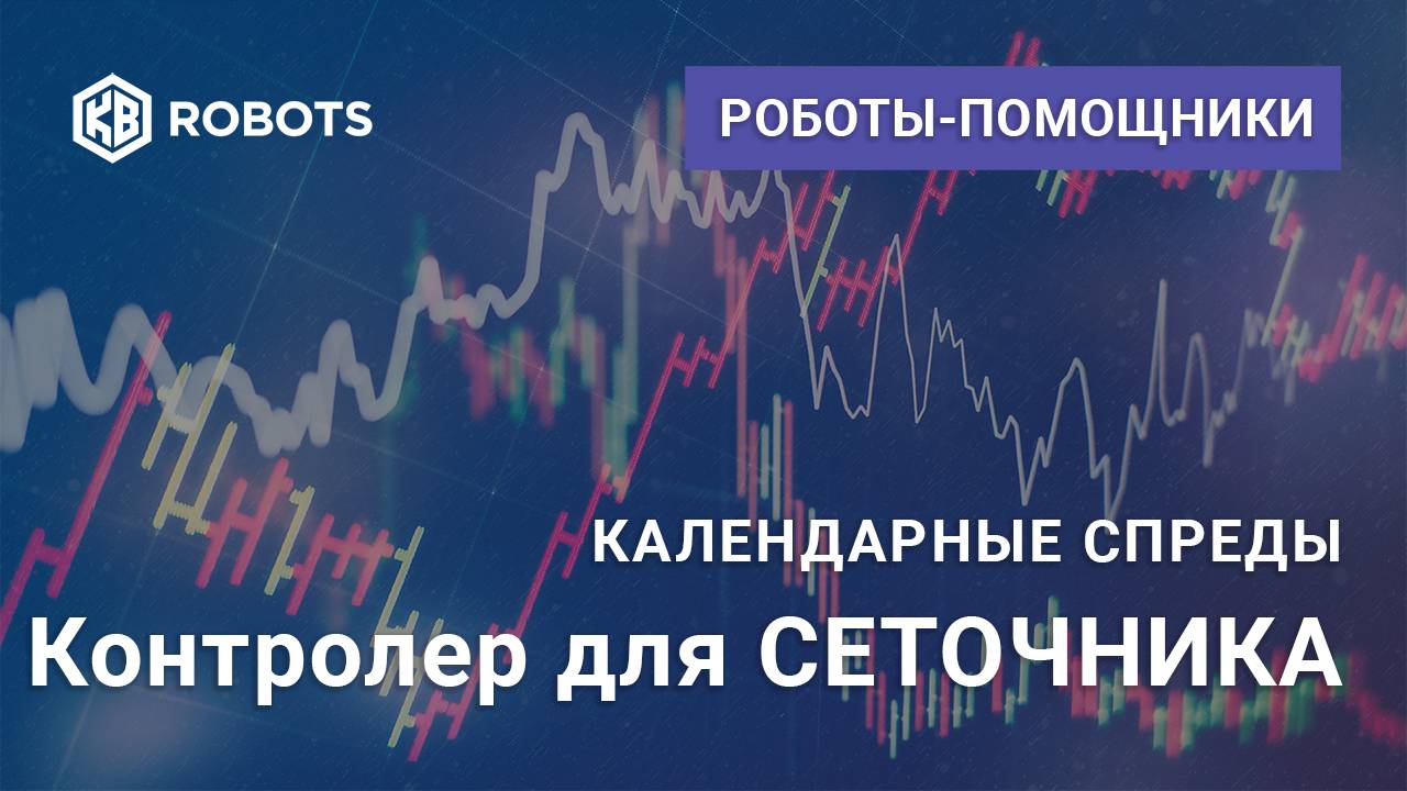 Презентация робота-контролера для календарных спредов (к Роботу СЕТОЧНИК, КАЛЕНДАРНЫЕ СПРЕДЫ)