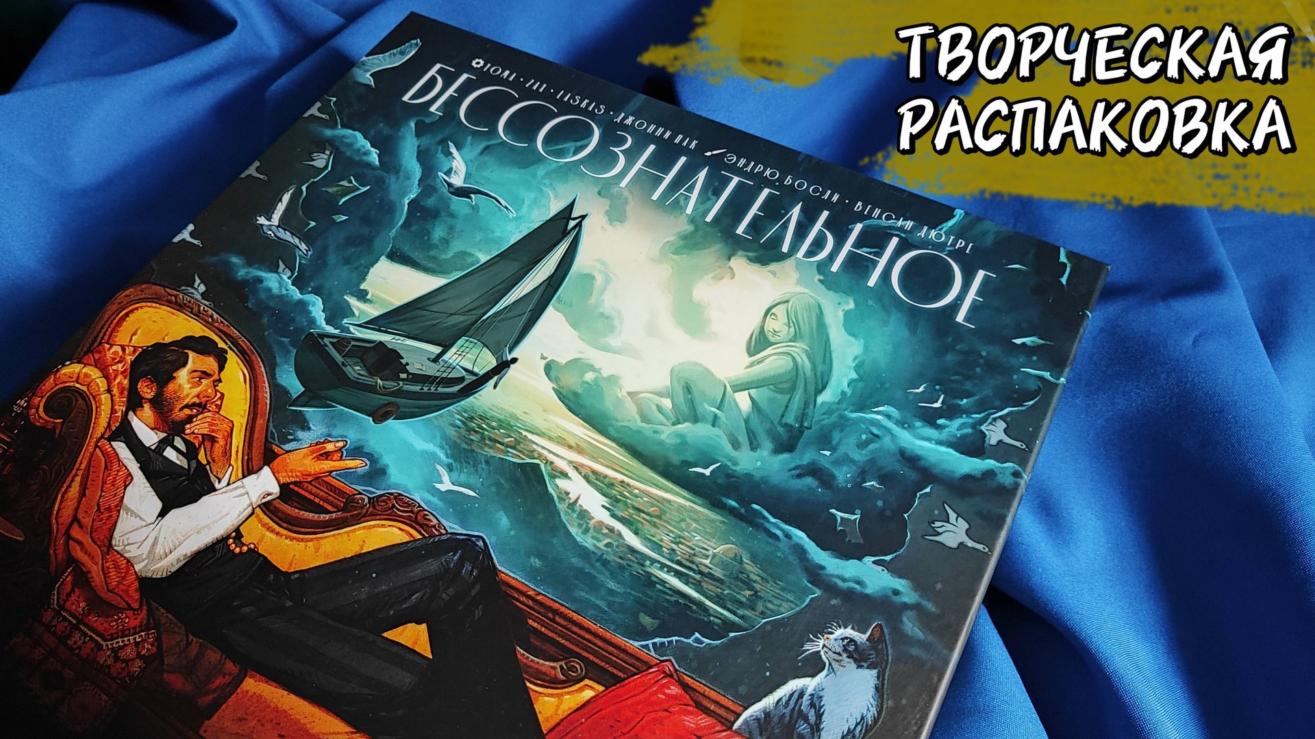 Бессознательное 🦊 распаковка настольной игры: компоненты, песня об игре