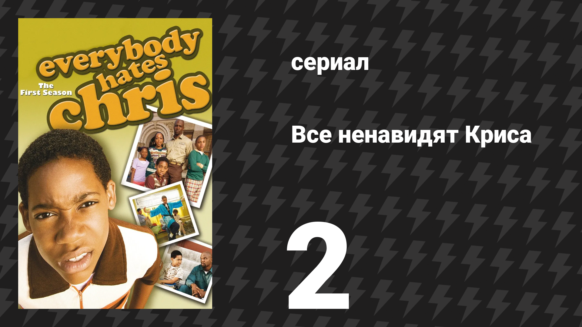 Все ненавидят Криса 1 сезон 2 серия «Все ненавидят Кейшу» (сериал, 2005)