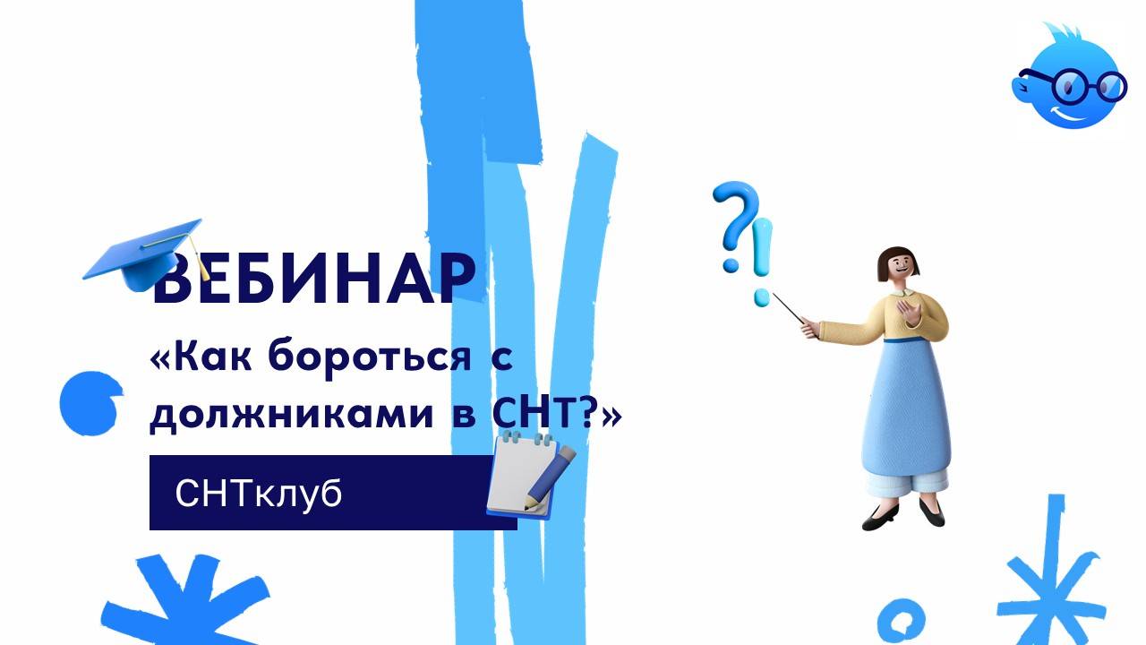 Вебинар " Как бороться с должниками в СНТ?"