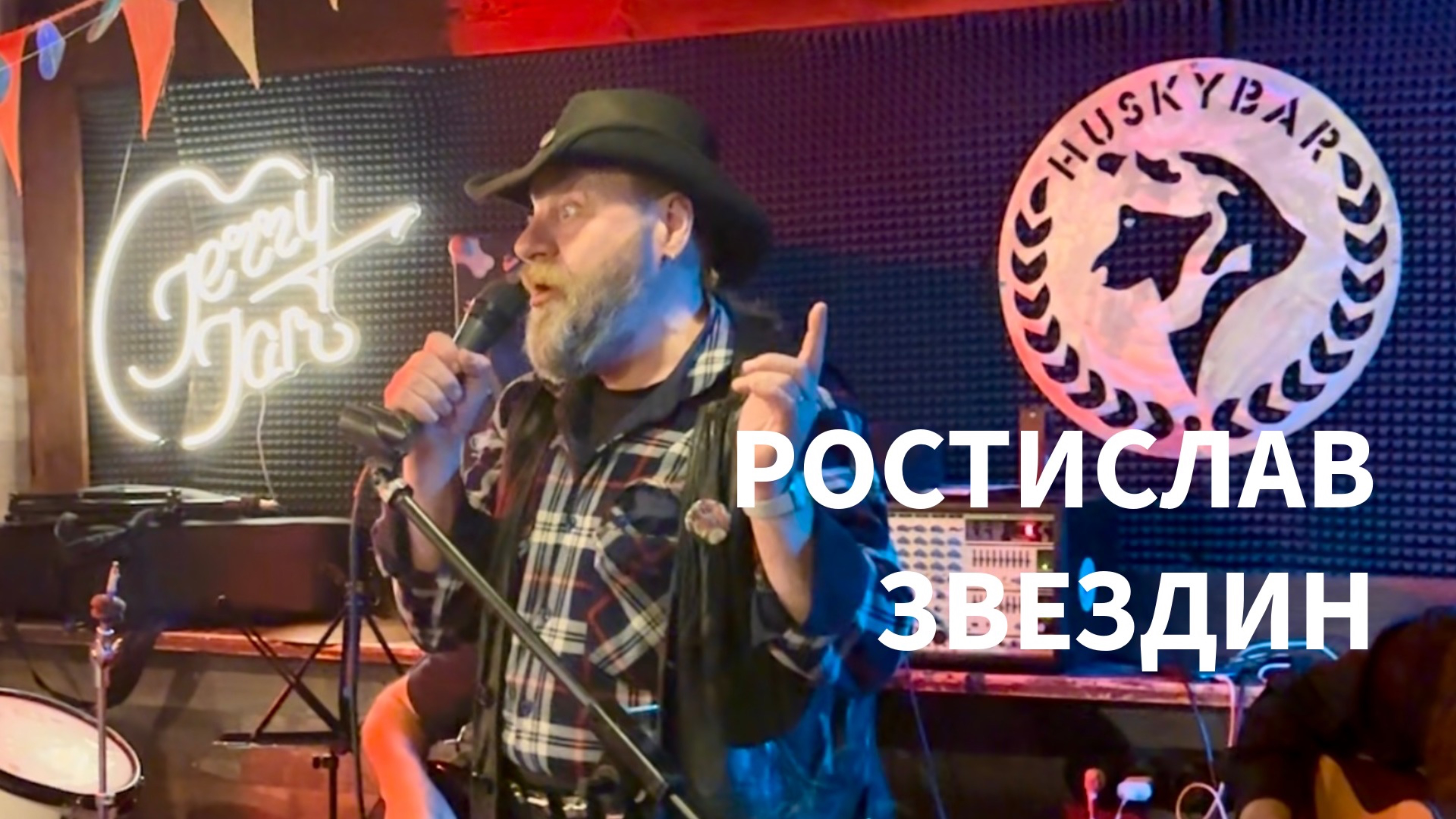 Ростислав Звездин I Love Paris, Jarry Kim Jam 27.10.2025 Хаски бар СПб Jazz блюз