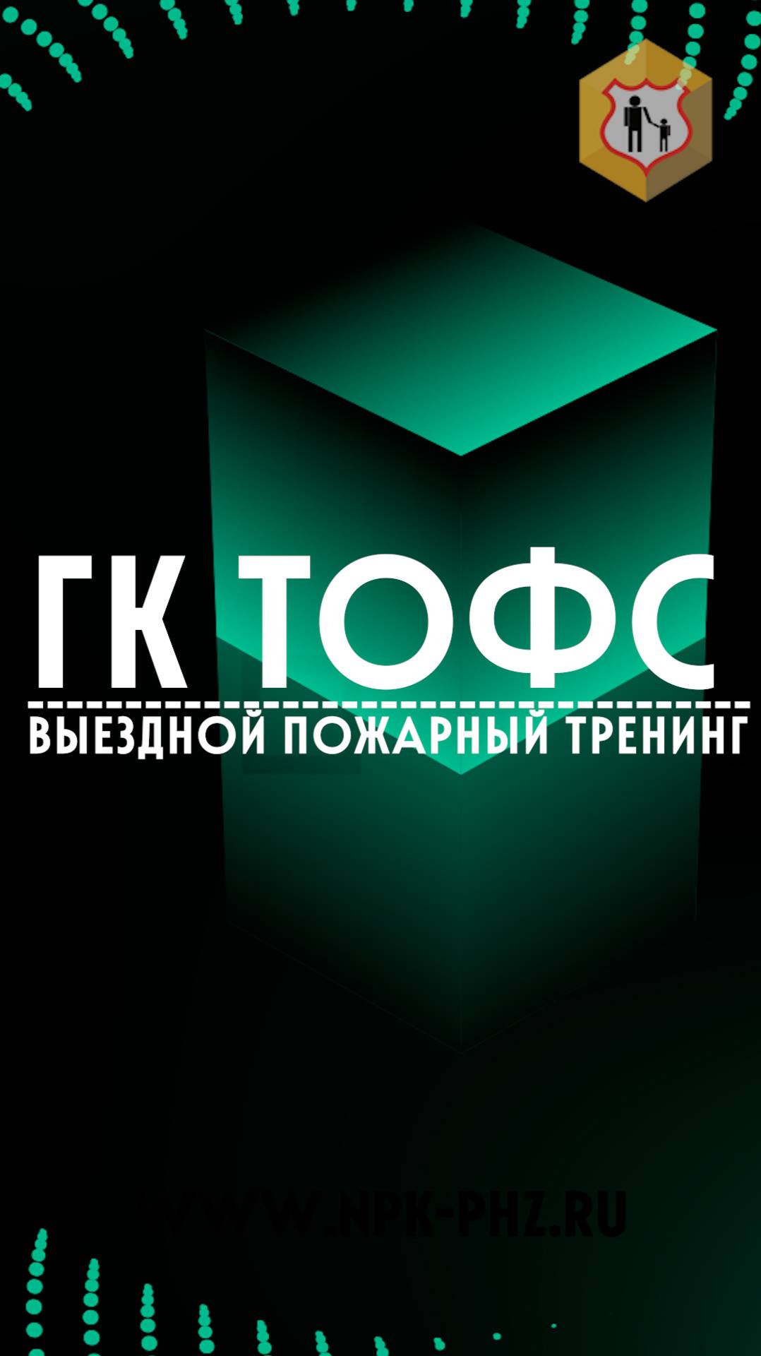 Выездной пожарный тренинг в ГК ТОФС 23 октября 2025 года